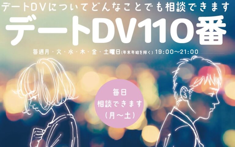 【相談日が増えました】デートDV110番 月～土の毎日 | エンパワメントかながわ