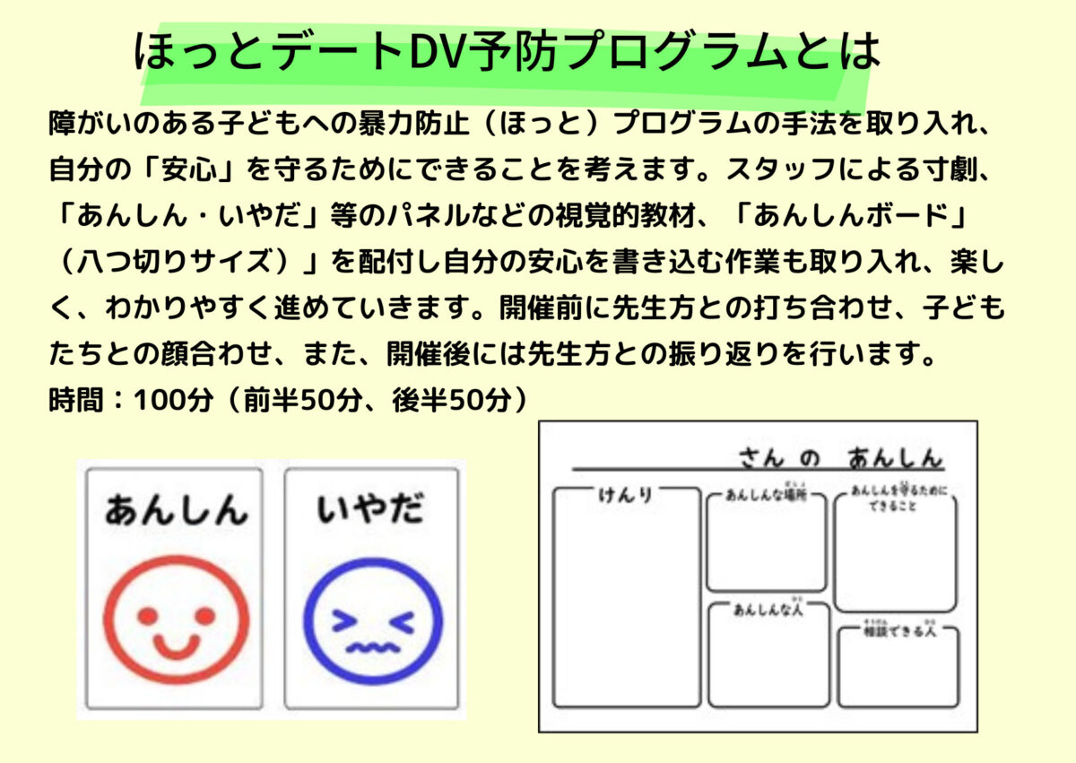 【終了しました】特別支援学校向けデートDV予防プログラム（ほっとデートDV予防プログラム）実施者養成講座 | エンパワメントかながわ