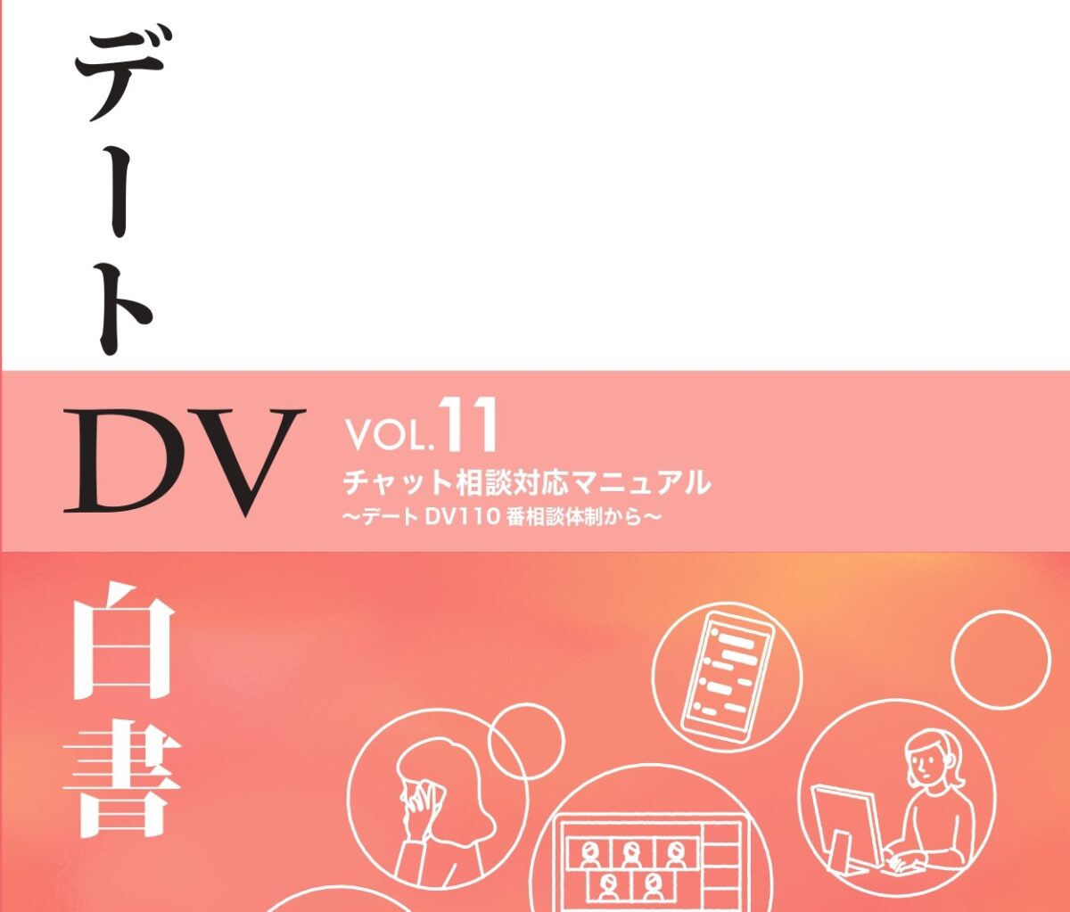 デートDV白書 | エンパワメントかながわ